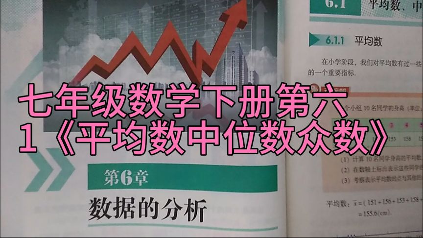 七年级数学下册第六章第一课时《平均数中位数众数》