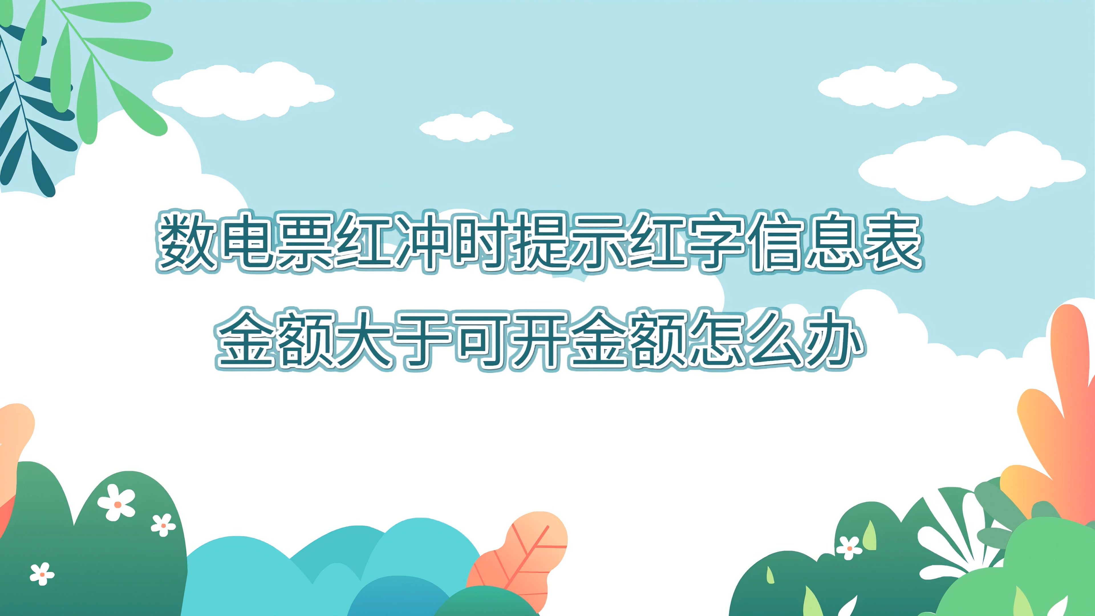 本期话题:《数电票红冲时提示红字信息表金额大于可开金额怎么办?》