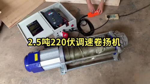 2.5吨220伏调速卷扬机