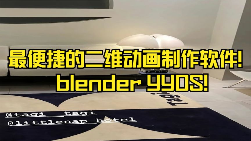 最便捷的二维动画制作软件!blender YYDS!【转载】