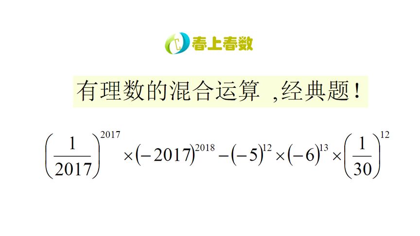 七年级数学,有理数的四则运算,成绩要提高,经典题型要学会!