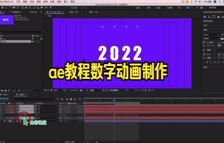 【ae教程技巧】AE文字教程-AE数字滚动动画之数字动画制作大家快来...