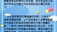 策划方案的价值是什么?怎么才能写出好的策划方案