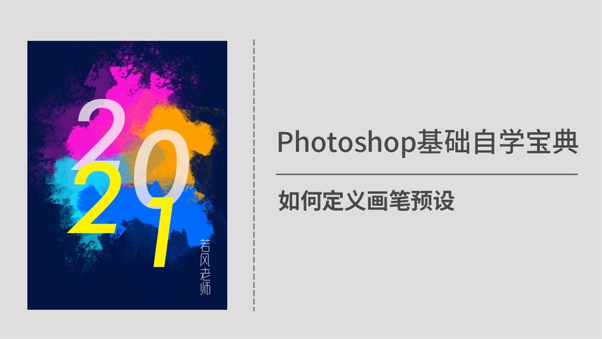 Photoshop基础自学宝典-(第21节)如何定义画笔预设