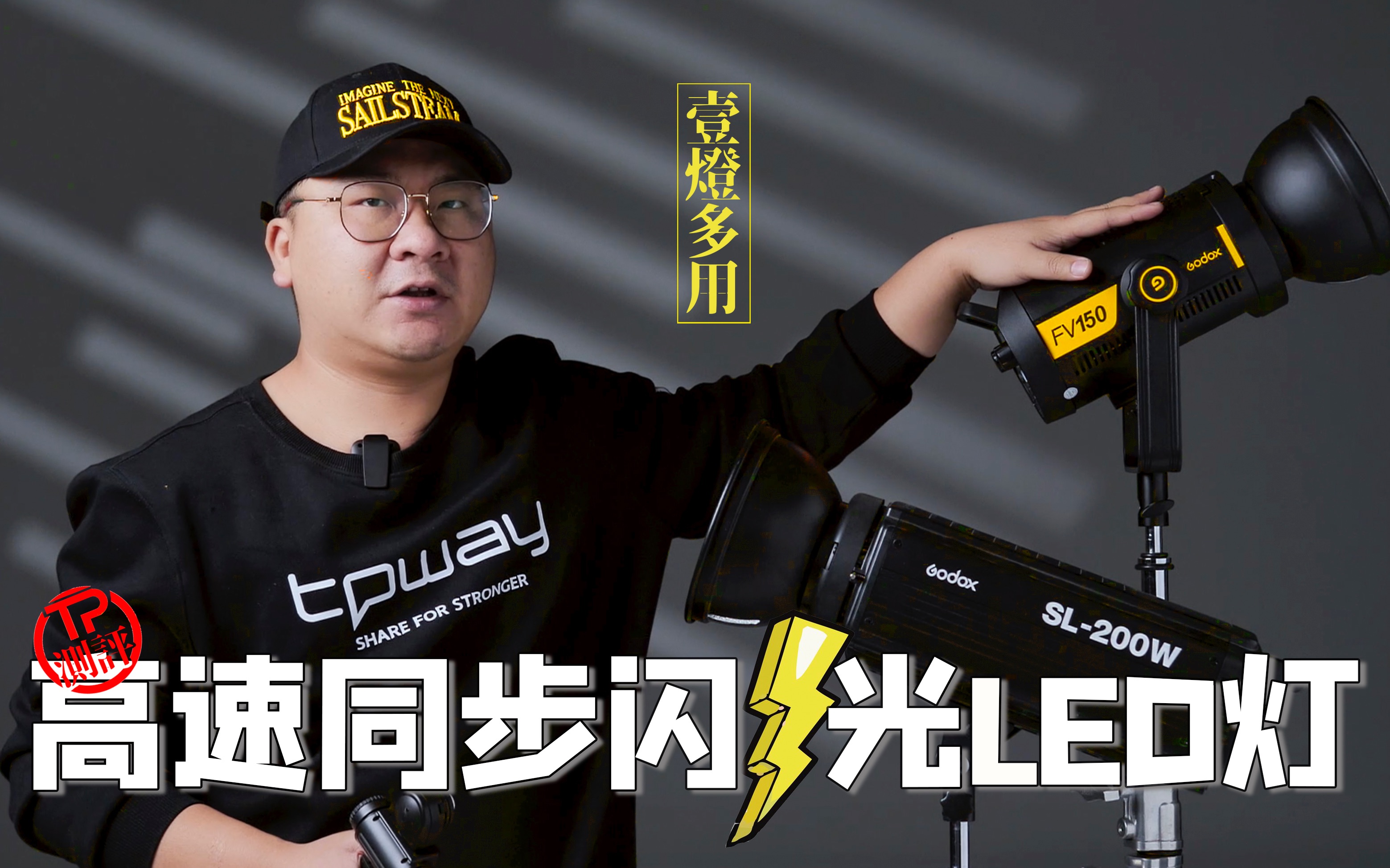 GODOX神牛FV150/200 LED闪光灯评测 | 顺带暂式使用教程