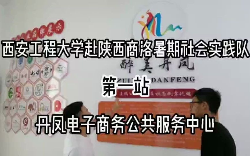 西安工程大学赴商洛丹凤队第一站--电子商务公共服务中心