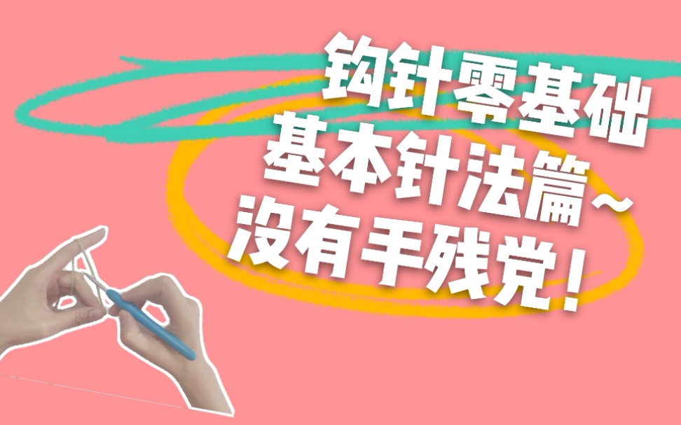 【编织】没骗你,基本针法这几种可以做所有!包看包会,没有手残!
