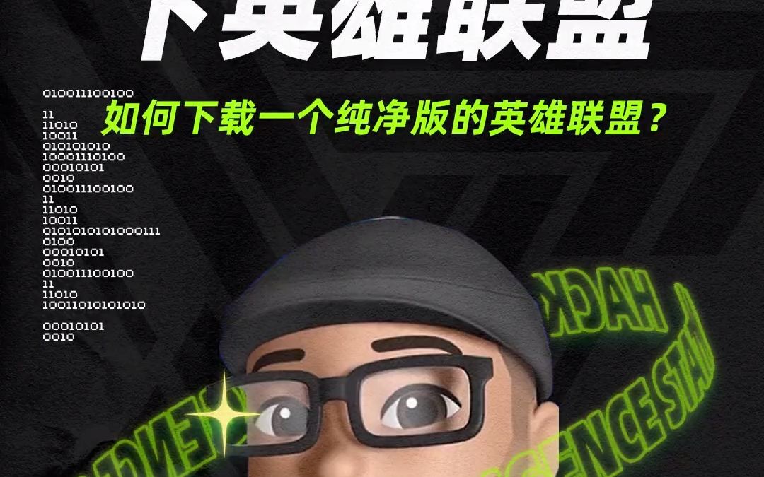 如何下载不带wegame的纯净版英雄联盟