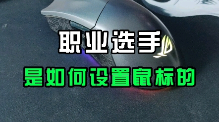 职业选手是如何设置鼠标的?
