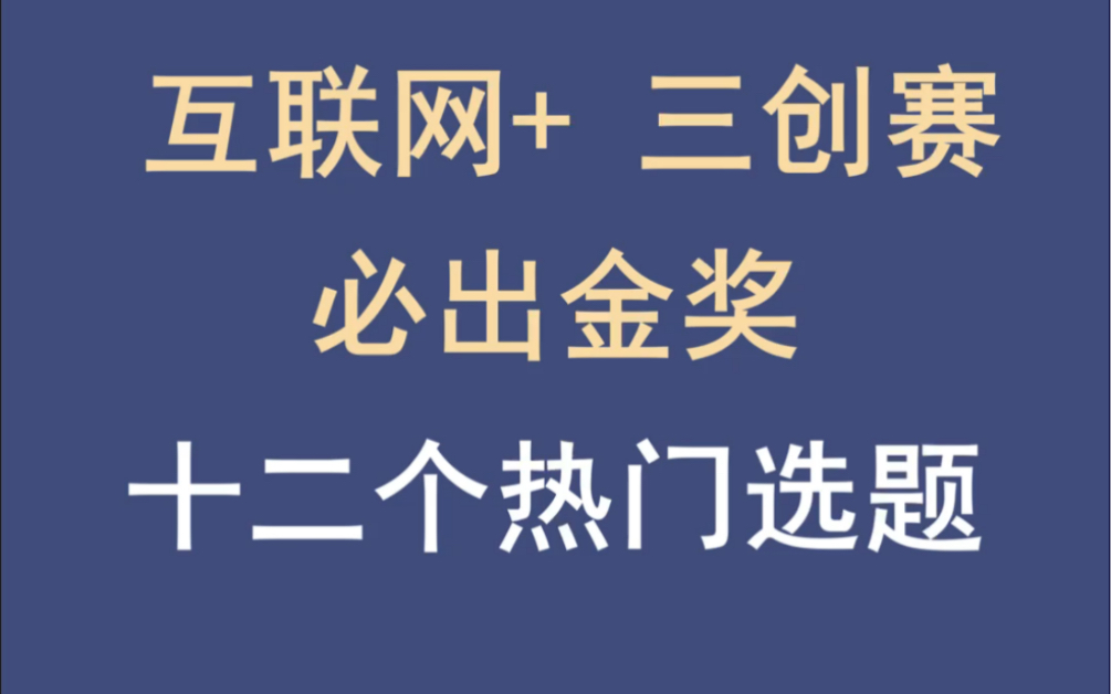 互联网+大赛必出金奖的1十二个热门选题