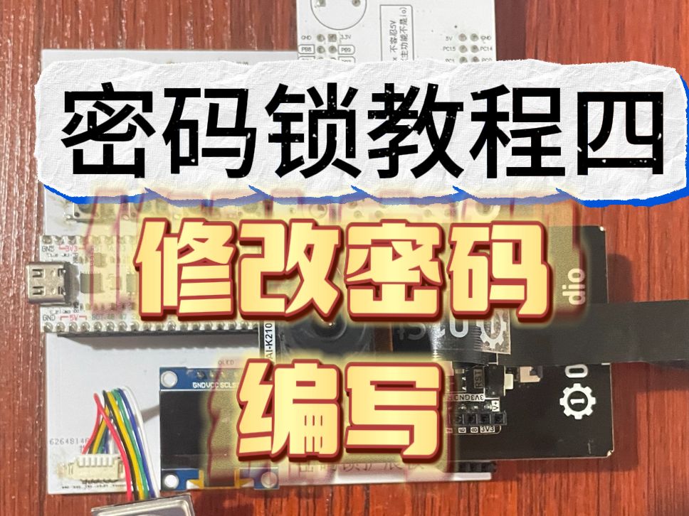 密码锁教程4:修改密码编写