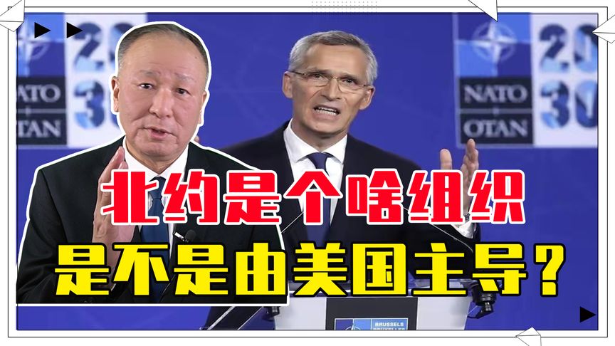 北约是个啥组织,是不是由美国主导?拱火乌克兰,为何有多国追随