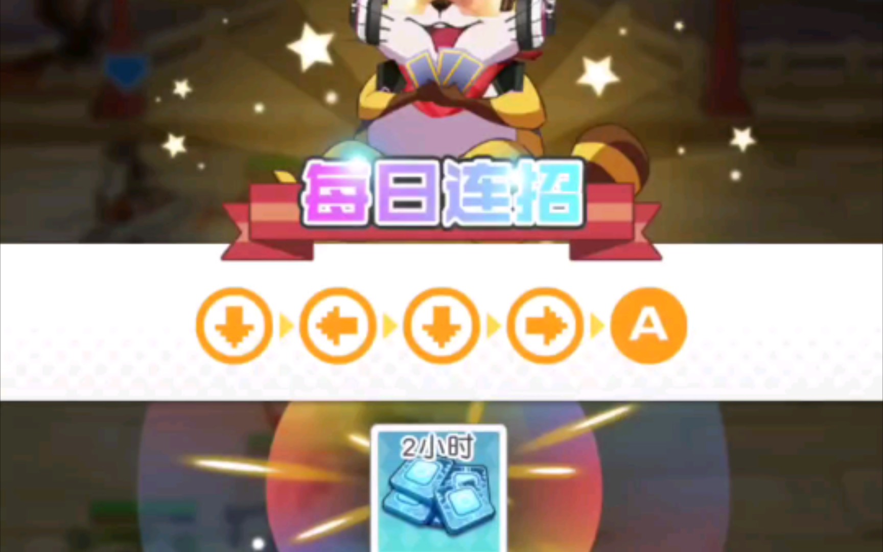 小浣熊百将传8月18日连招 每日奖励