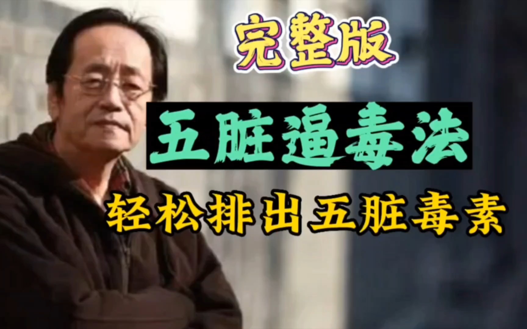 倪海厦:五脏逼毒法完整版,轻松排出五脏毒素