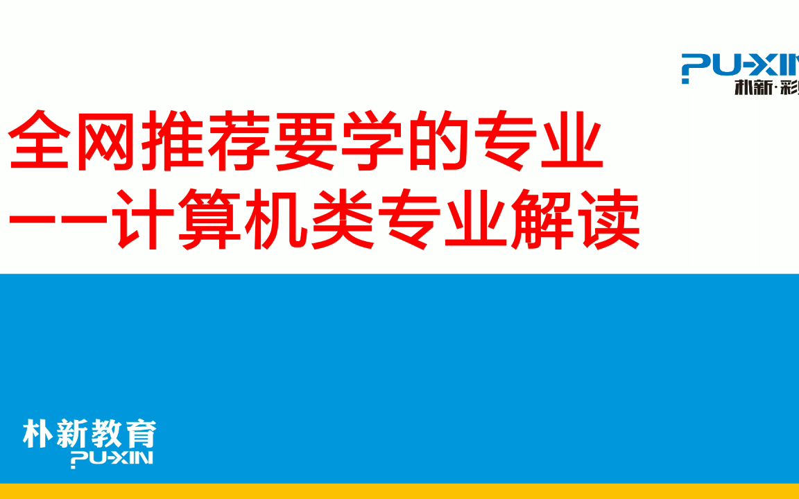 高考第2讲:受到全网推荐要学的专业——计算机类专业解读3月5日