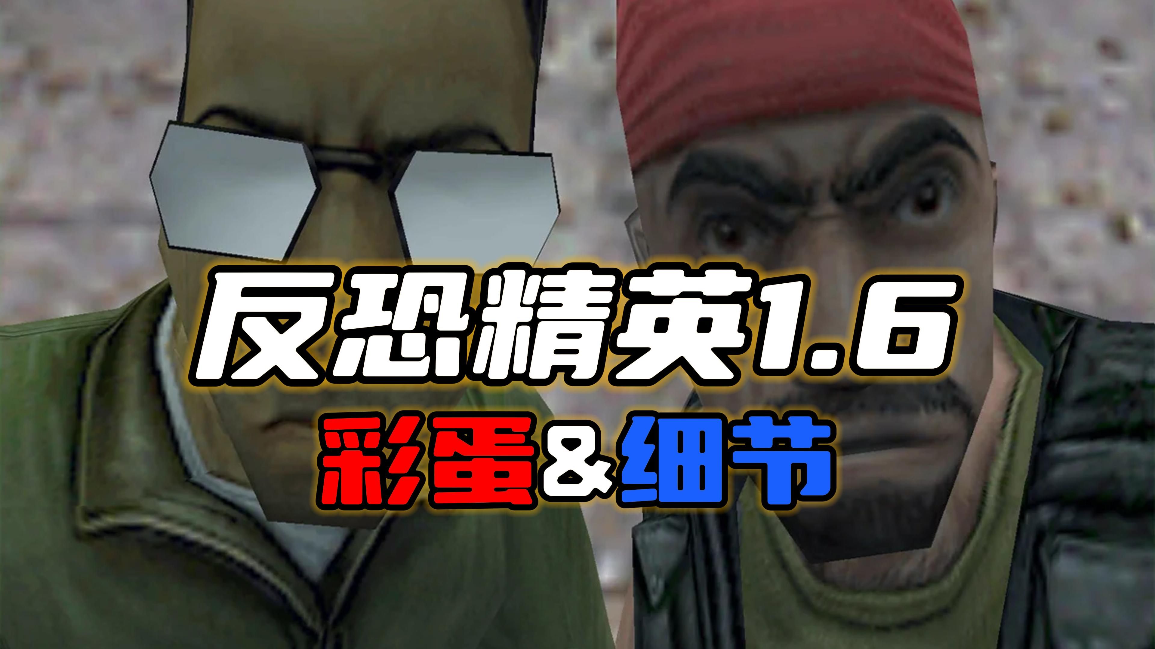 《反恐精英 - CS 1.6》(上) - 果然还是群魔乱舞年代里产出的彩蛋好玩