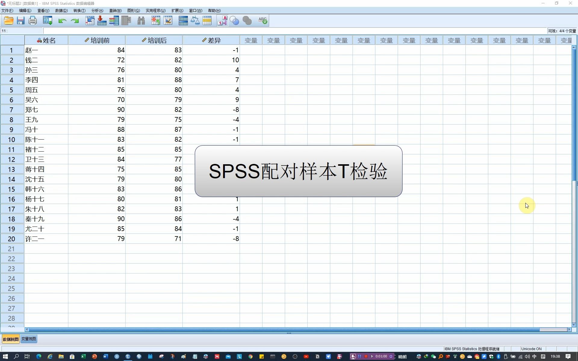 SPSS进行配对样本T检验