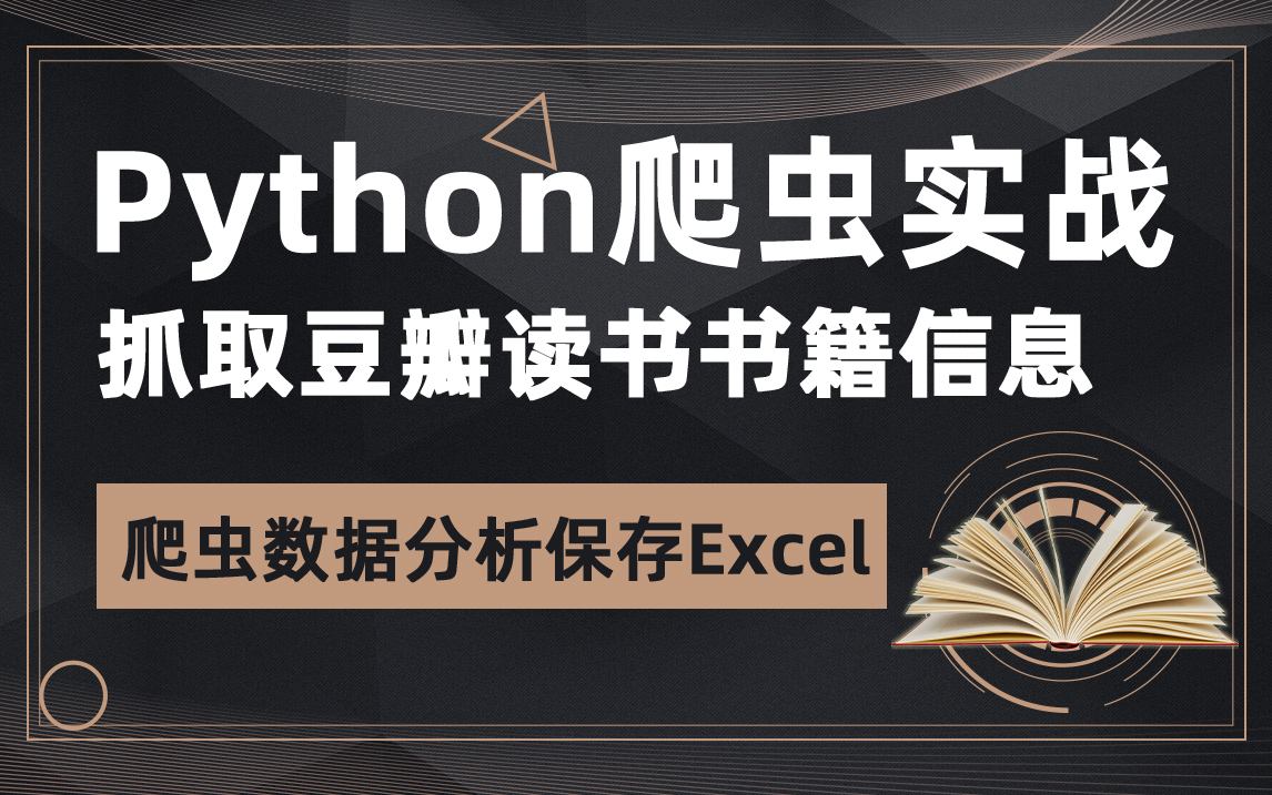 Python爬虫实战,豆瓣读书数据分析可视化