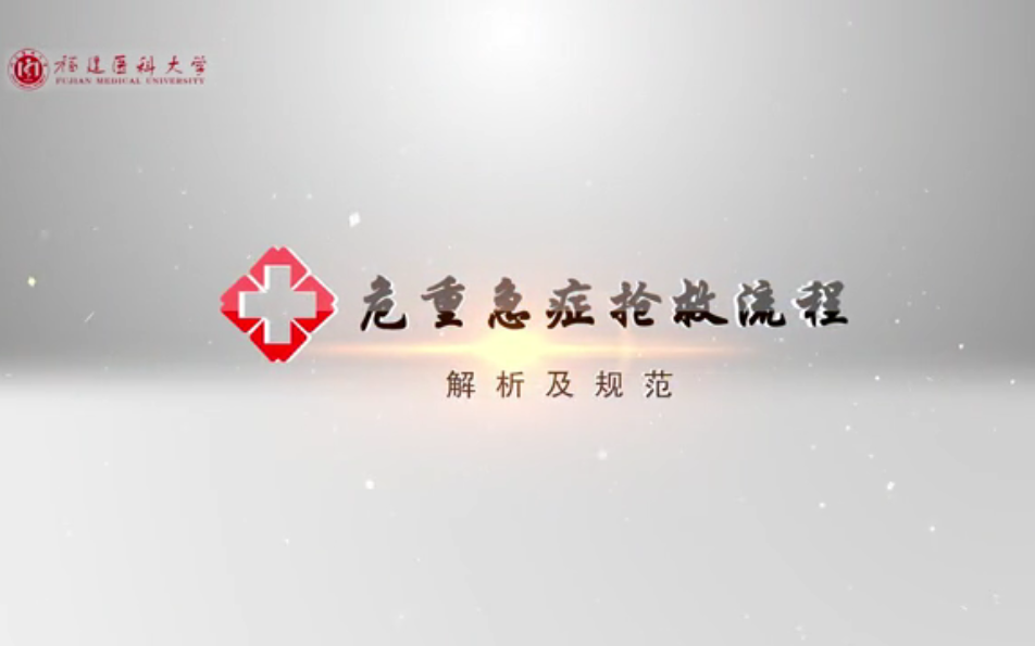 【医生】急危重症病人抢救流程高清教学视频(18节全)