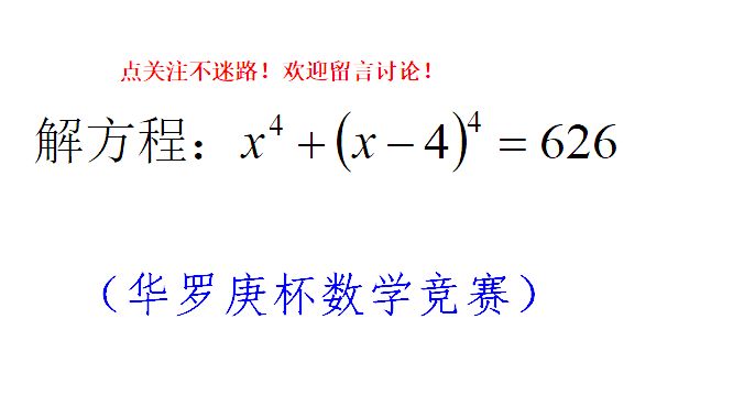 华罗庚数学竞赛,解方程:x⁴+(x-4)⁴=626,计算量大还是没思路