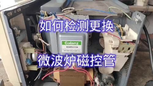 如何检测和更换微波炉磁控管?