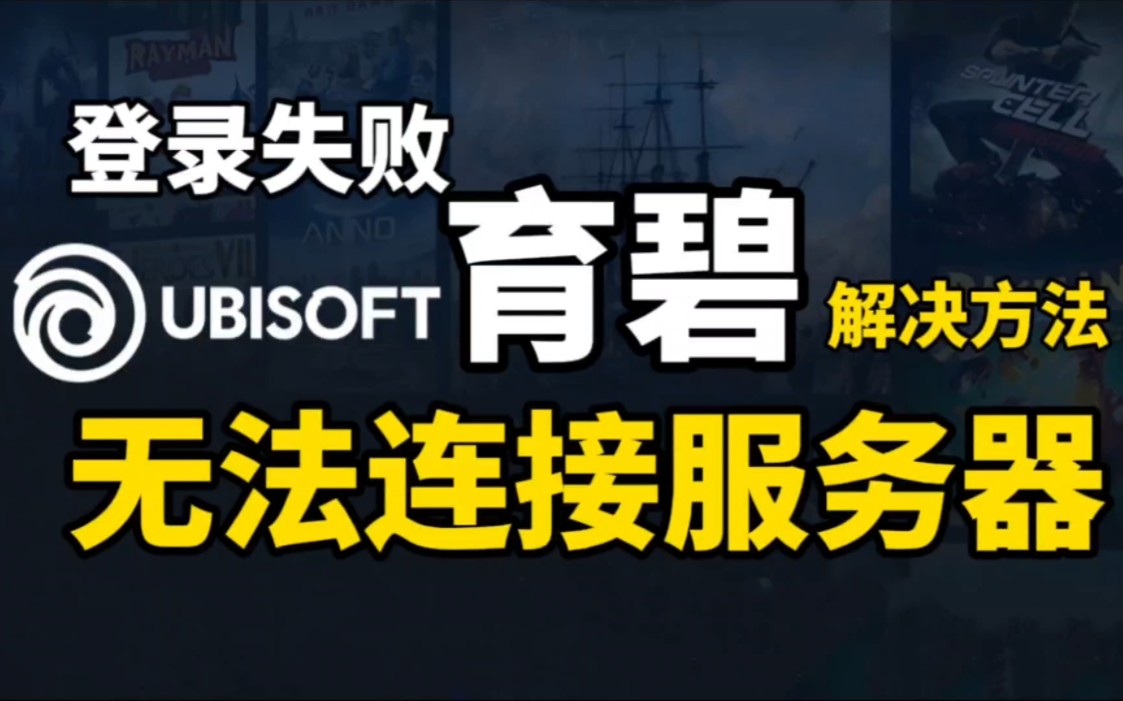 【育碧Uplay】登录失败、无法连接服务器等问题解决方法,亲测有效!_...