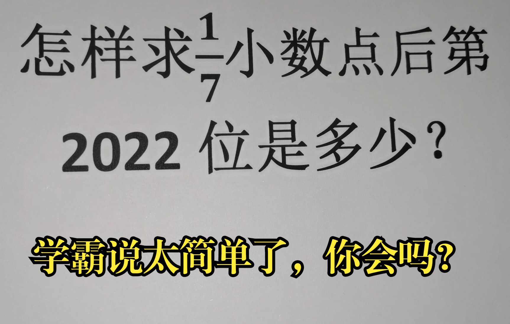 怎样求1/7小数点后第2022位是多少?(学霸说太简单了,你会吗?)