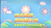 幼小衔接,我们在行动。