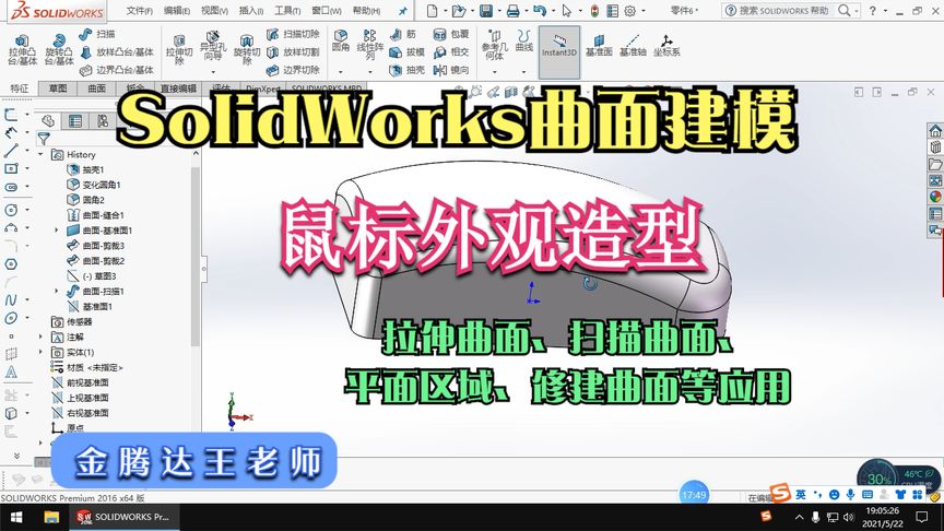 SolidWorks曲面建模案例,如何利用曲面功能创建鼠标外观?