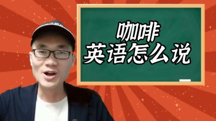 有同学问:咖啡用英语该怎么说?