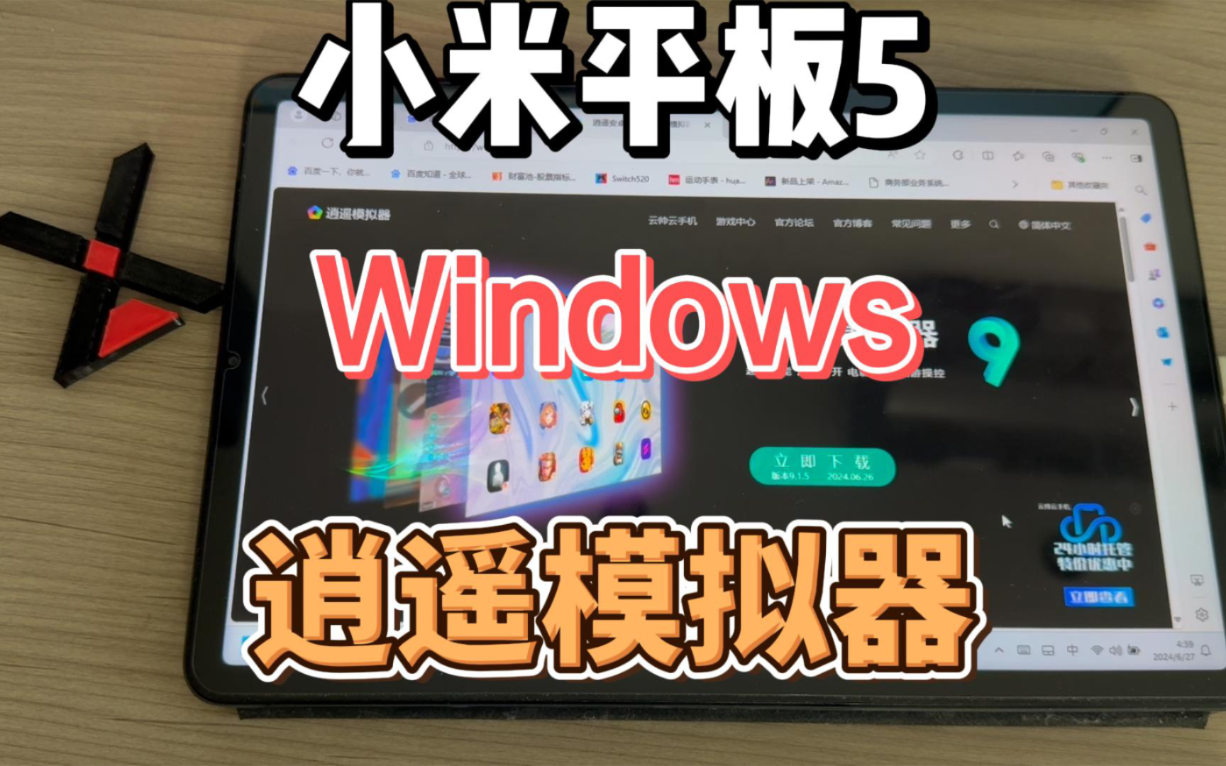 小米平板5 Windows 逍遥模拟器