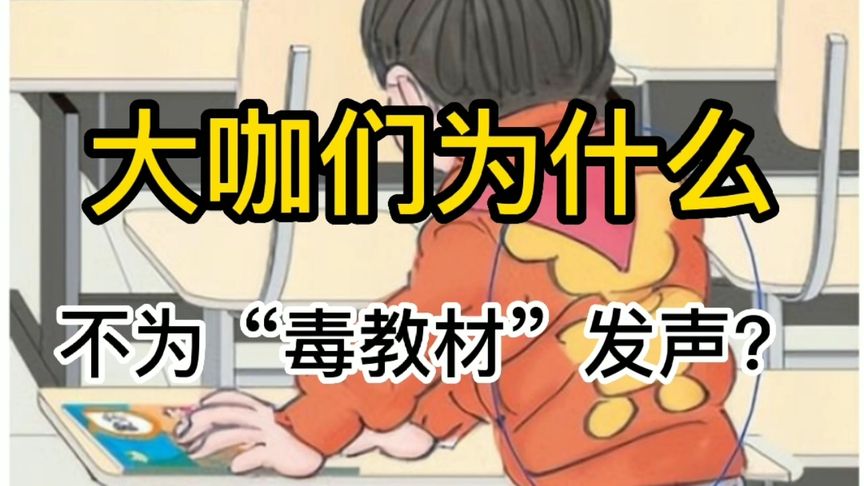 大咖们为什么不为“毒教材”事件发声,是事不关己还是怕水太深?