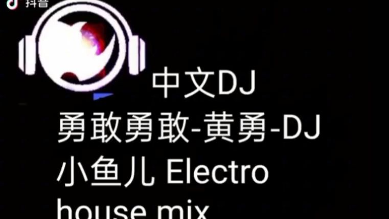 音乐分享#勇敢 勇敢我的朋友