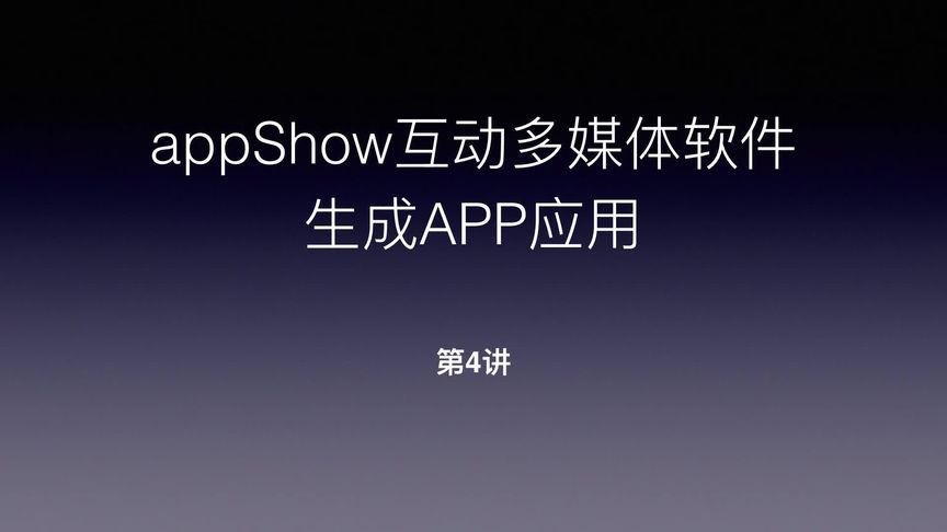 04AppShow互动多媒体软件生成app应用