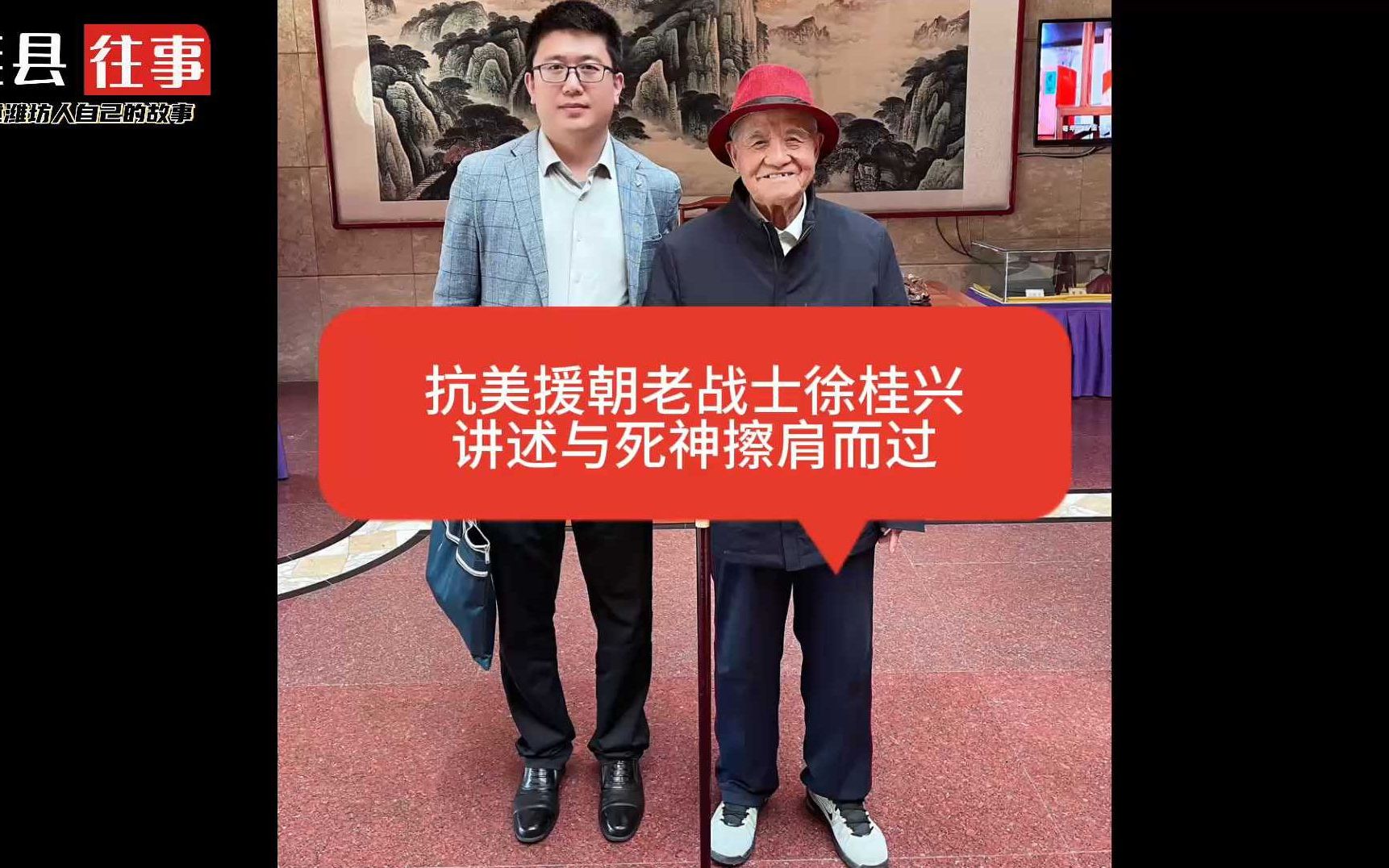 抗美援朝老战士徐桂兴,讲述与死神擦肩而过