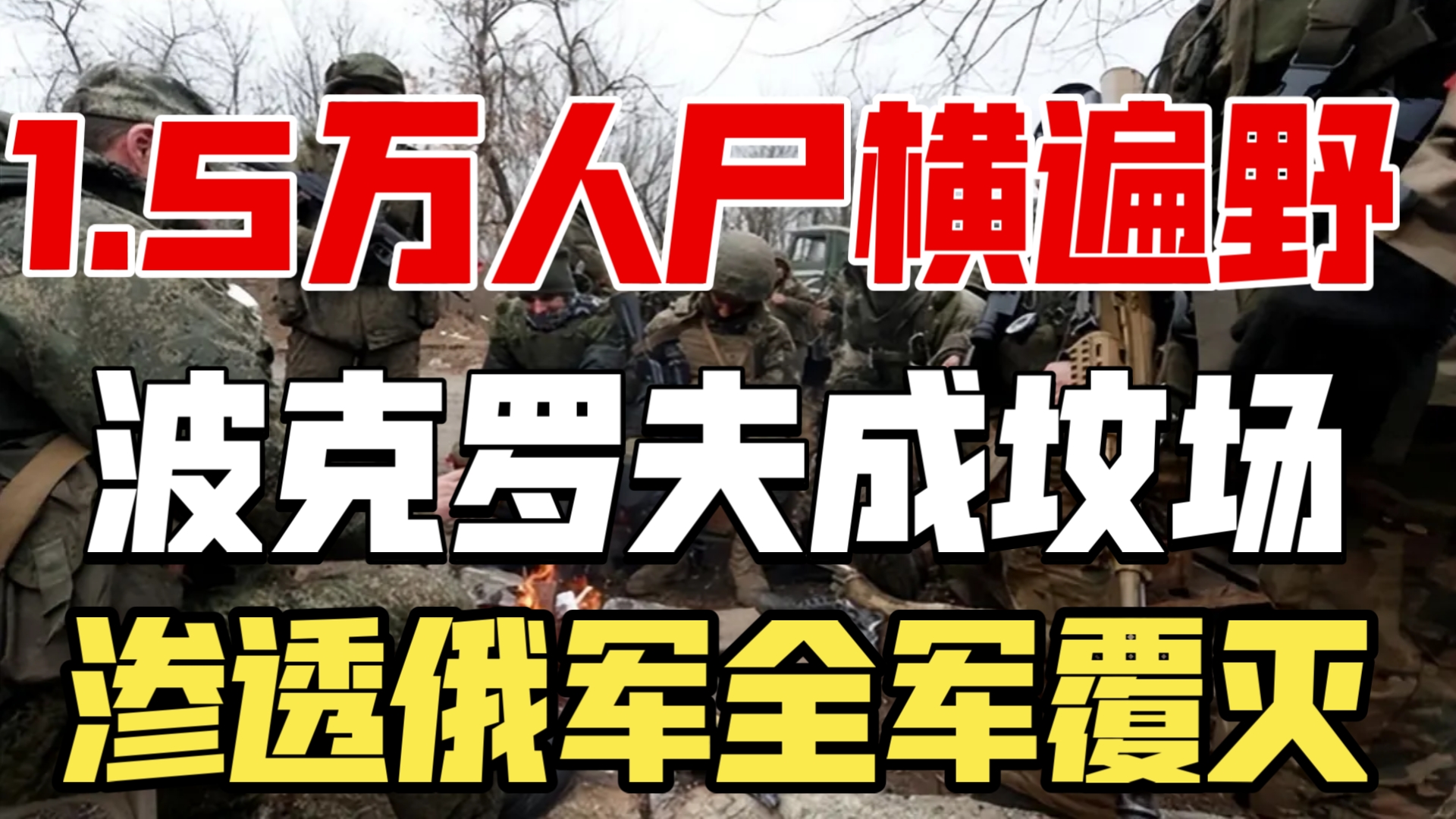 俄乌战争最新消息:波克罗夫斯克成俄军坟场!1.5万人尸横遍野,库皮扬...