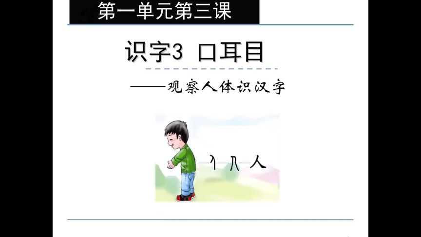 一年级语文上册第一单元第三课微课视频
