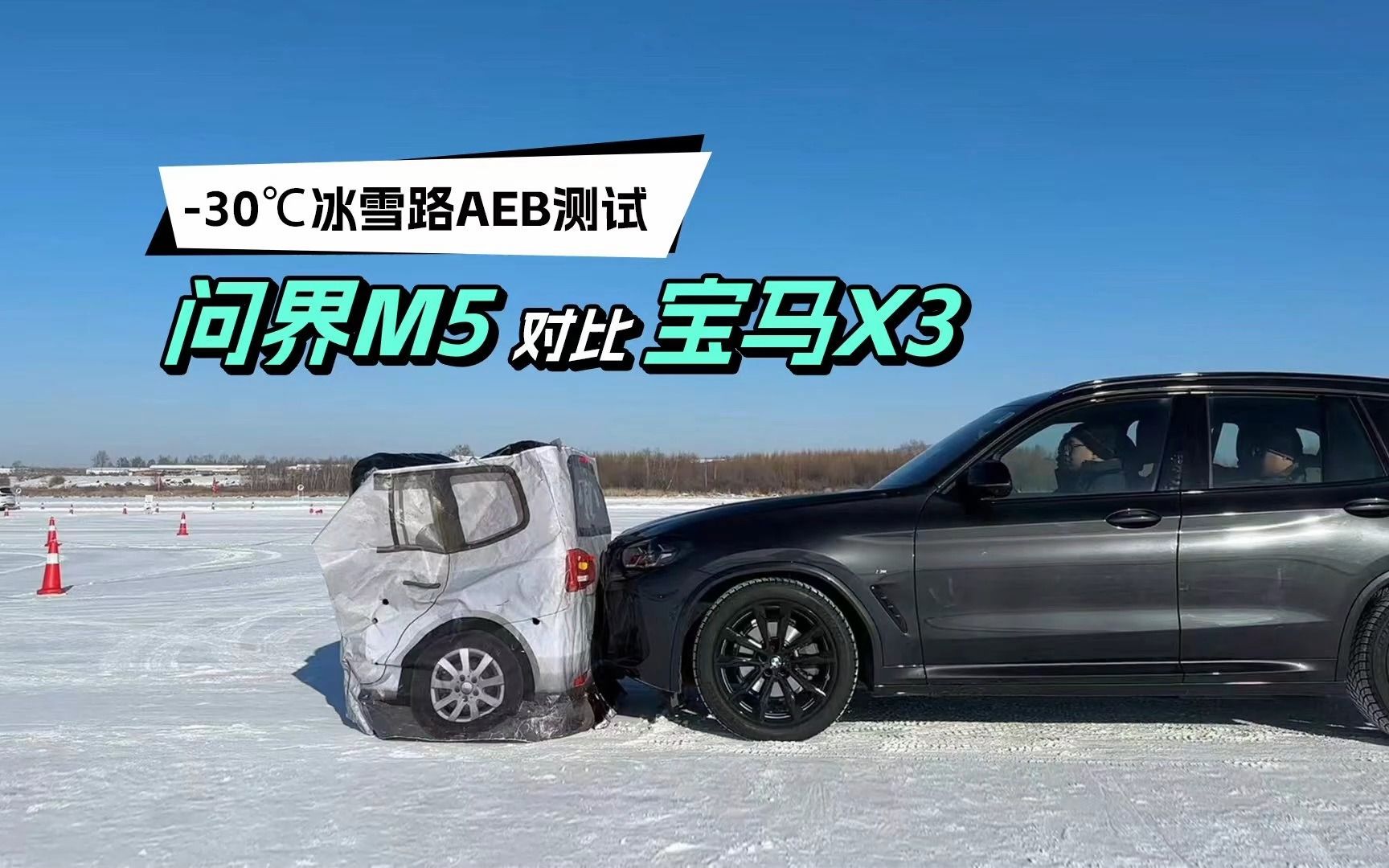 -30℃冰雪路AEB测试:“滑成”宝马撞假车 问界M5依旧稳