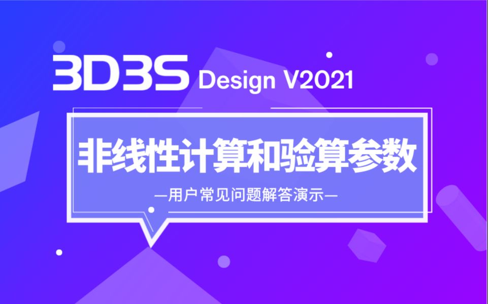 【官方】3D3S常见问题解答丨非线性计算和验算参数