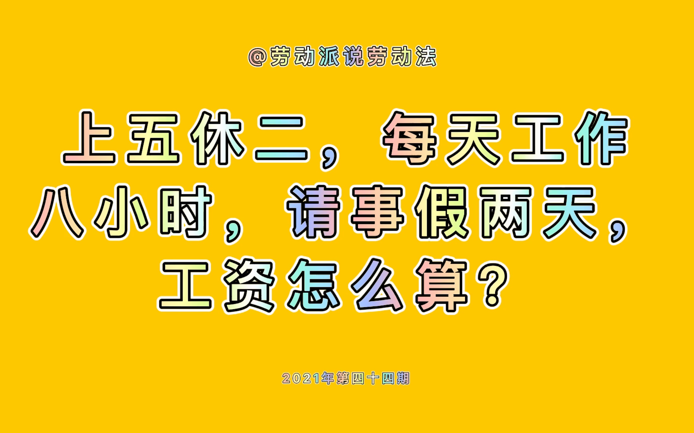 上五休二,每天工作八小时,请事假两天,工资怎么算?