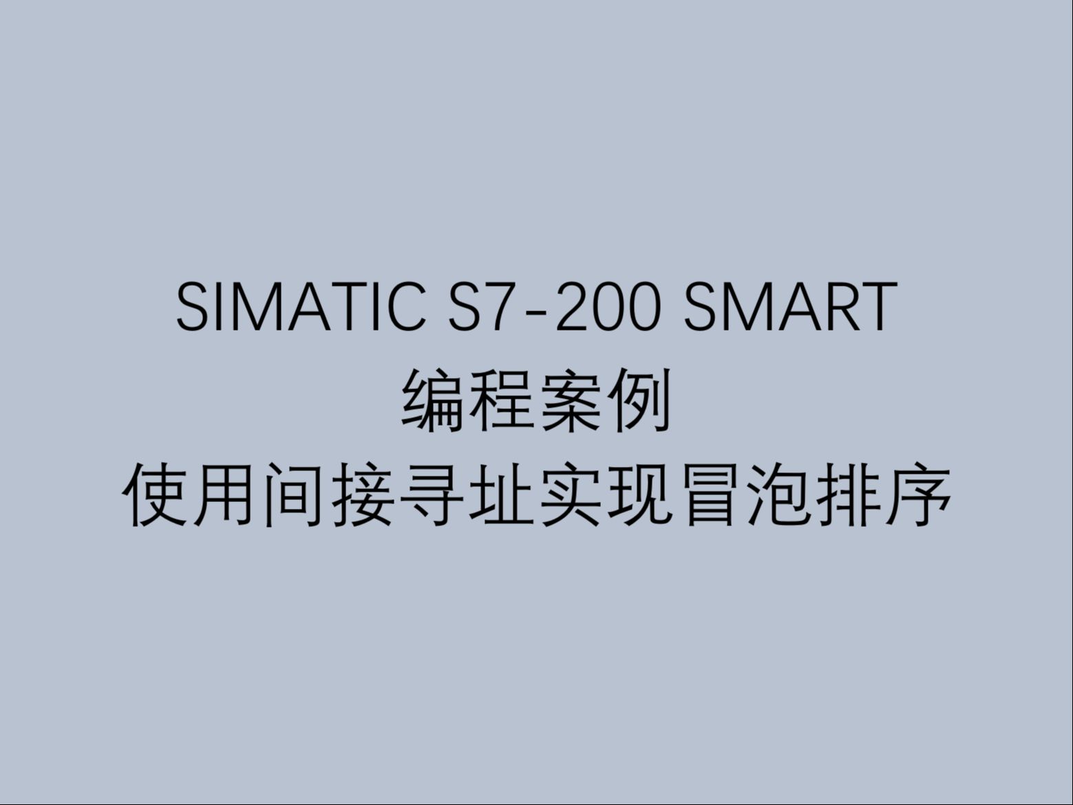 1 西门子工业自动化可编程控制器 S7-200 SMART 编程案例之使用...