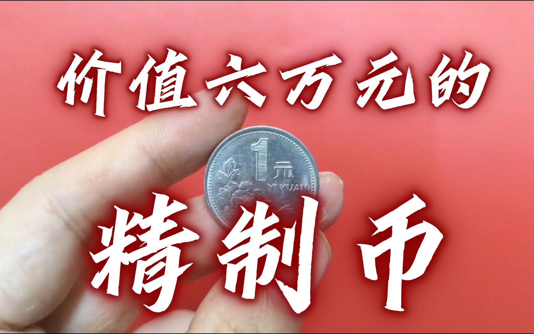 这个品种的1元硬币,价值60000元一枚,你家有么?