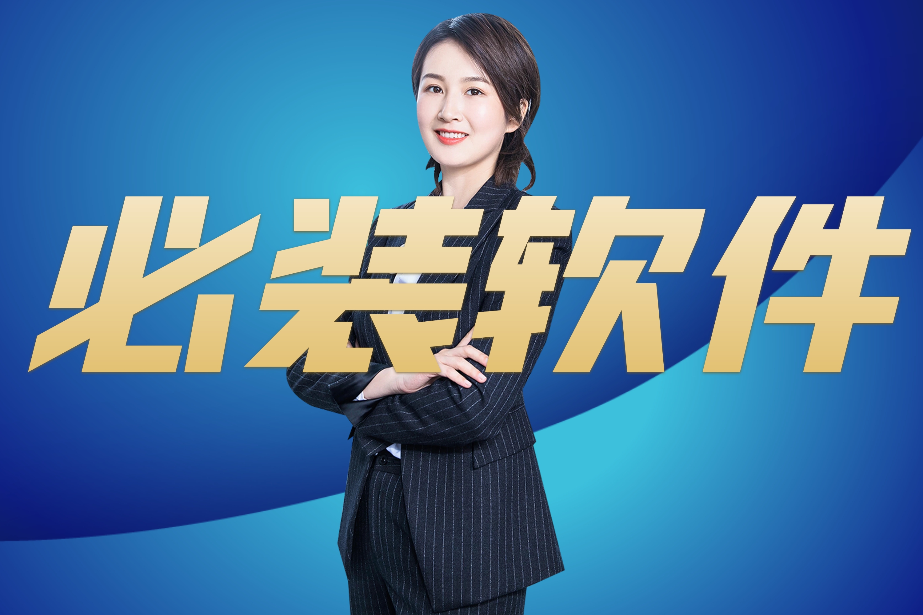 必装软件,重装系统后用这个方法一劳永逸