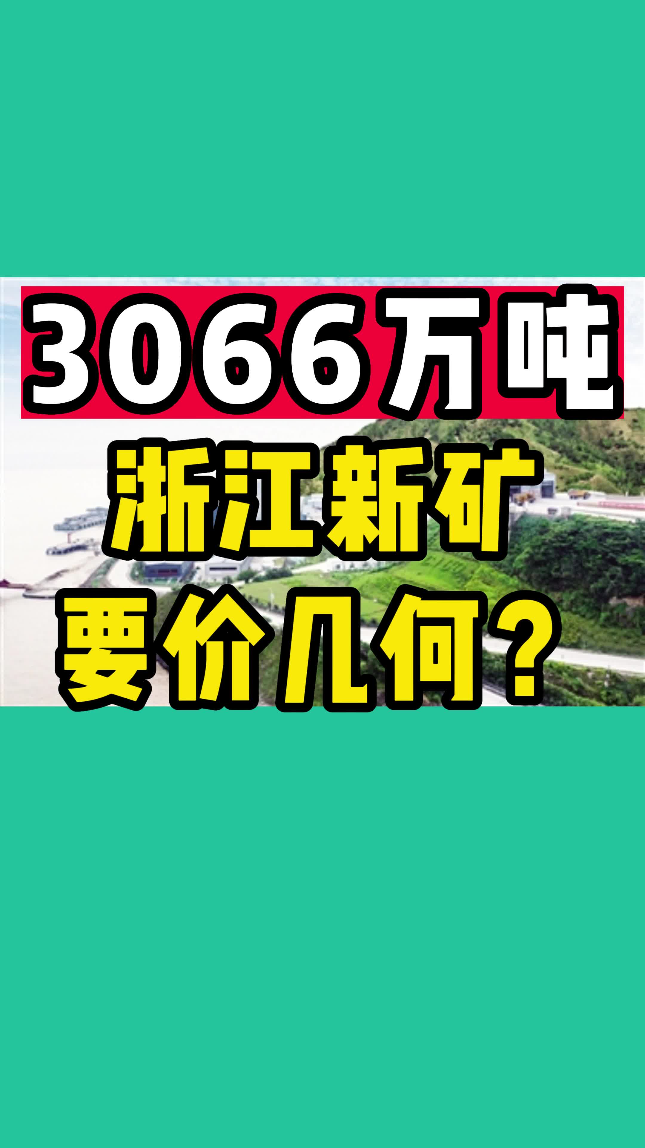 3066万吨!浙江新矿要价几何?#中国砂石协会 #砂石骨料 #砂石 #浙江 #...