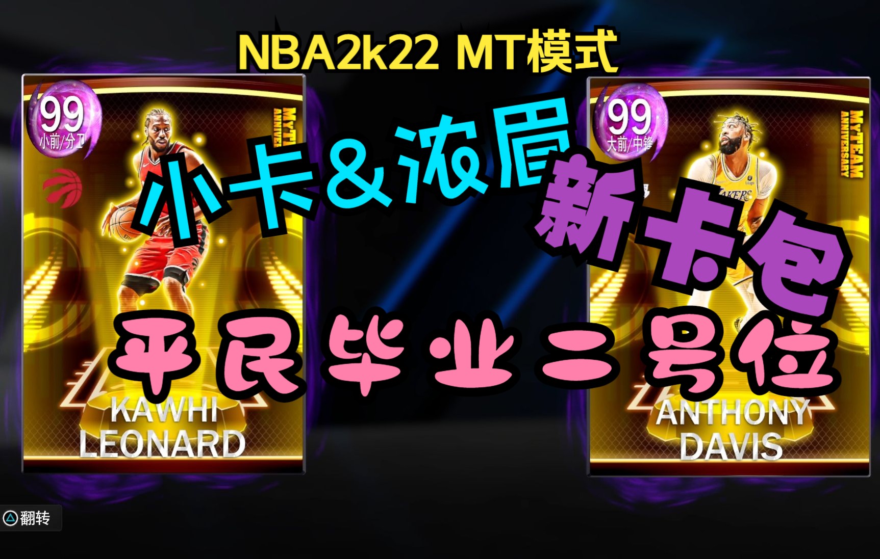 【NBA2k22-MT】又出平民毕业2号位!小卡&浓眉卡包0氪党平民推荐