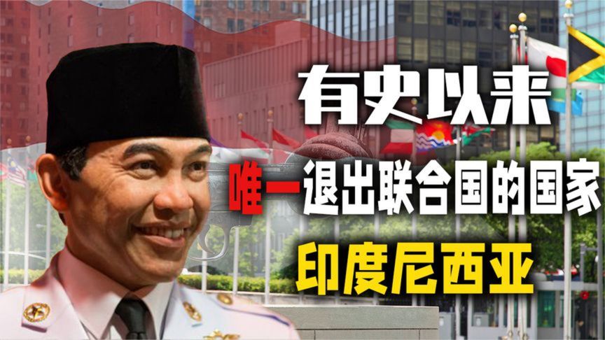 印尼:史上唯一离开联合国的国家,妄图称霸东南亚,结局如何?