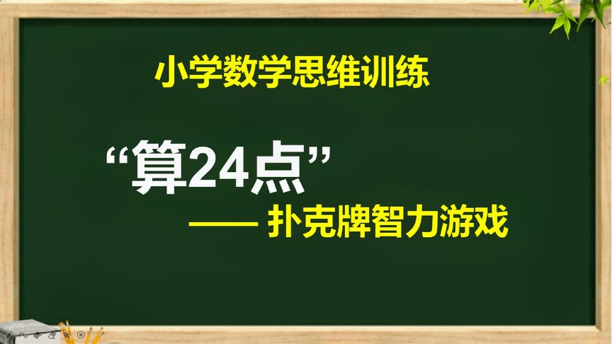 【小学数学思维训练】巧算24点——扑克牌中的数学游戏