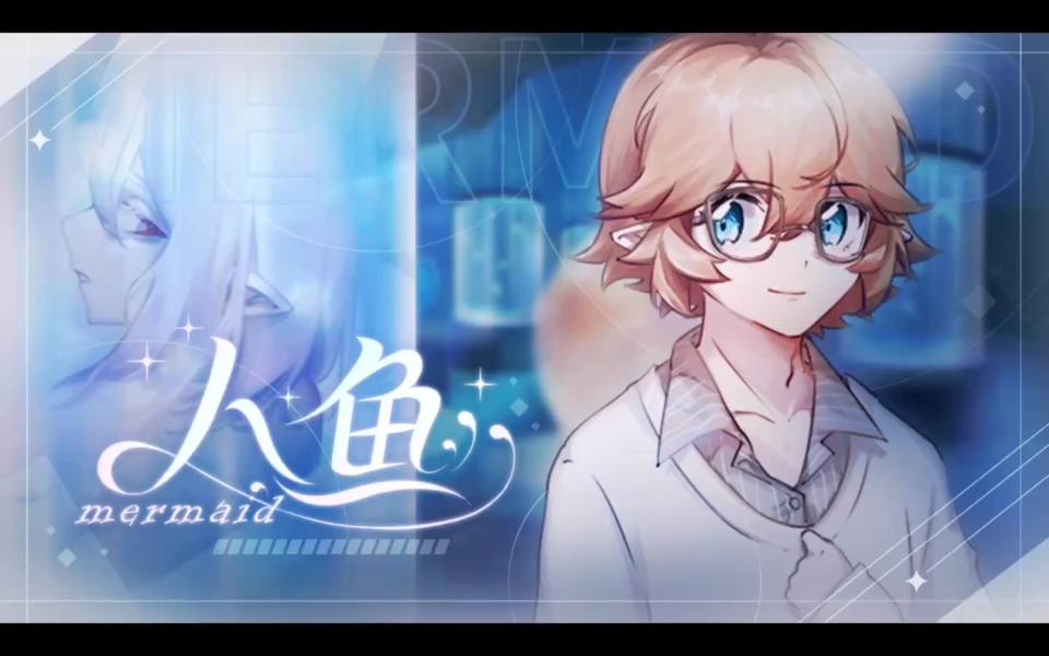 【all金】《人鱼Mermaid》凹凸同人游戏实况p1///是珠子鸭