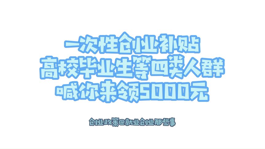 【创业政策】5000元的一次性创业补贴喊你来申请