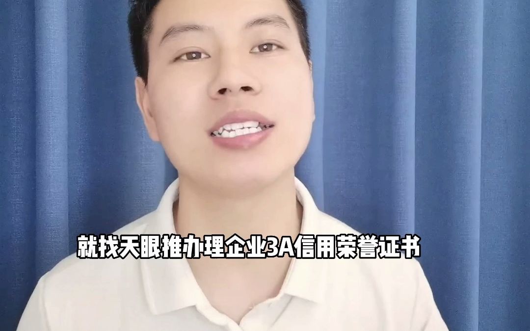 3A信用评级证书 招投标额外加分 企业荣誉证书 招投标必备证书